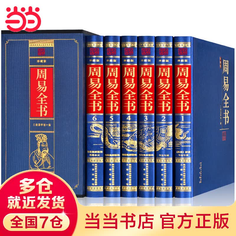 周易全书（注释译文全6册）