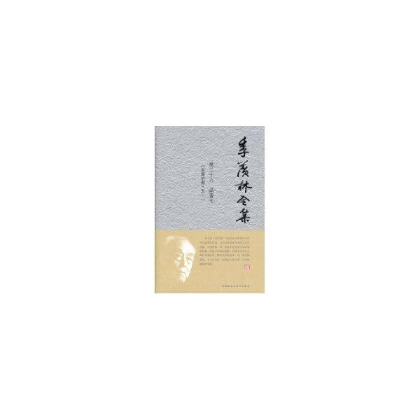季羡林(第26卷) 季羡林 传记/社会百相