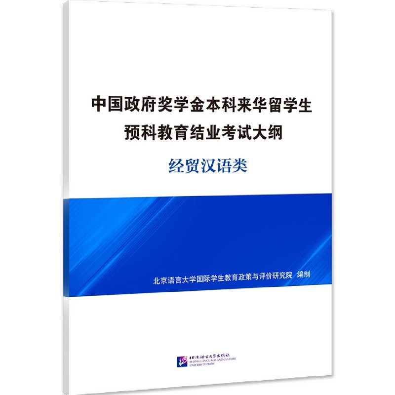 中国政府奖学金本科来华留学生预科教育结业考试大纲(经贸汉语类)