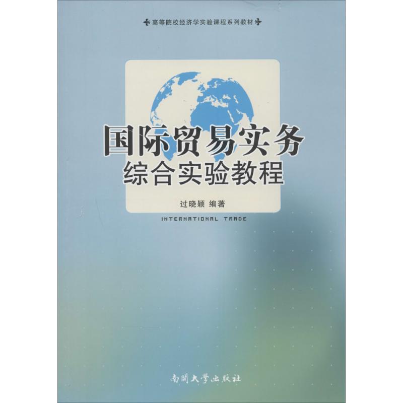 国际贸易实务综合实验教程