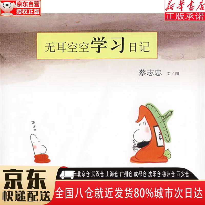 【全新】无耳空空学习日记 蔡志忠 商务印书馆
