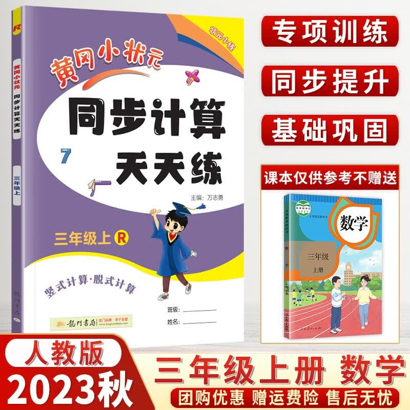【自选】2023秋版黄冈小状元同步计算天天练三年级上下册人教RJ版小学3年级脱式计算口算运用辅导书 三年级上同步计算天天练