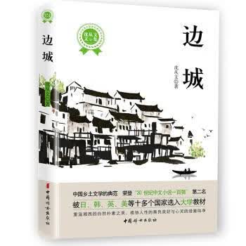 边城 沈从文 著 中国妇女出版社
