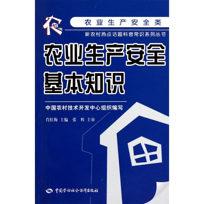 农业生产安全基本知识
