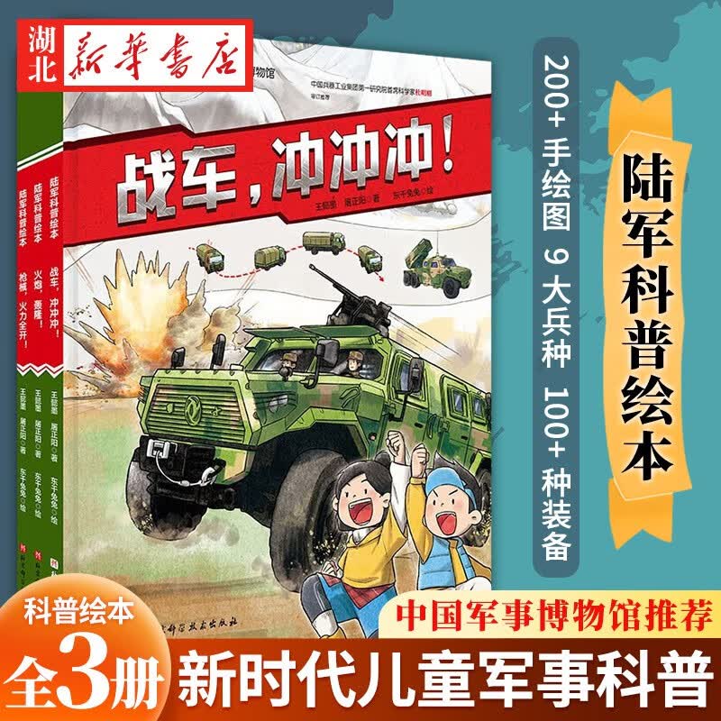 陆战利刃·陆军科普绘本 全套3册战车冲冲冲+火炮轰隆+枪械火力全开6-12岁小学生课外书 湖北旗舰店