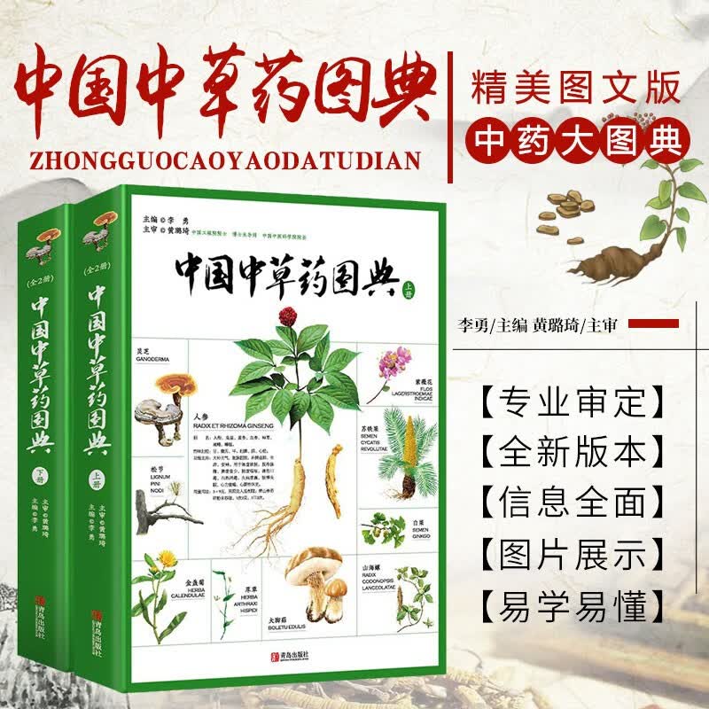 中国中草药图典 套装共2册 中药材鉴别专业大全图鉴 中草药书 中药学书籍图解大全 中国常用中药彩色图谱中医草药识别图鉴