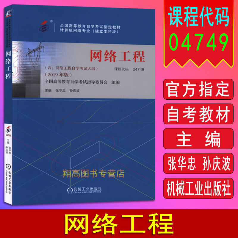 备考2023 自考教材 04749 网络工程 4749 自考 2011年版 王文东 机械工业出版社