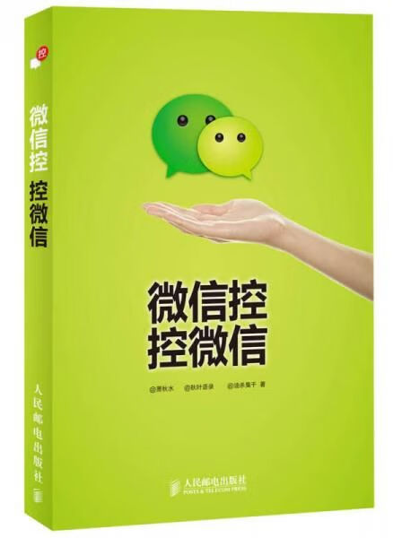 微信控控微信