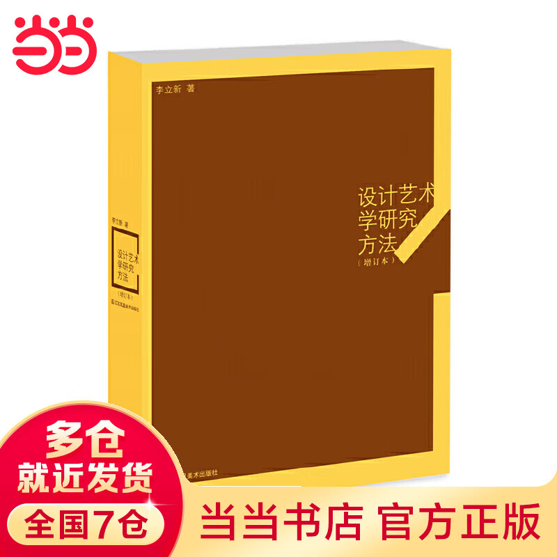 【当当】当当设计艺术学研究方法(增订本)