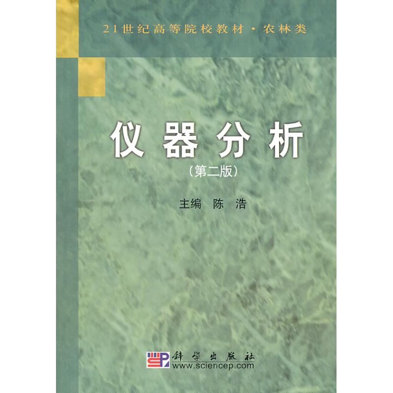 仪器分析(第2版)