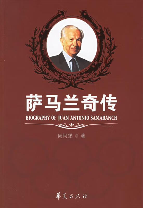 萨马兰奇传 9787508040042
