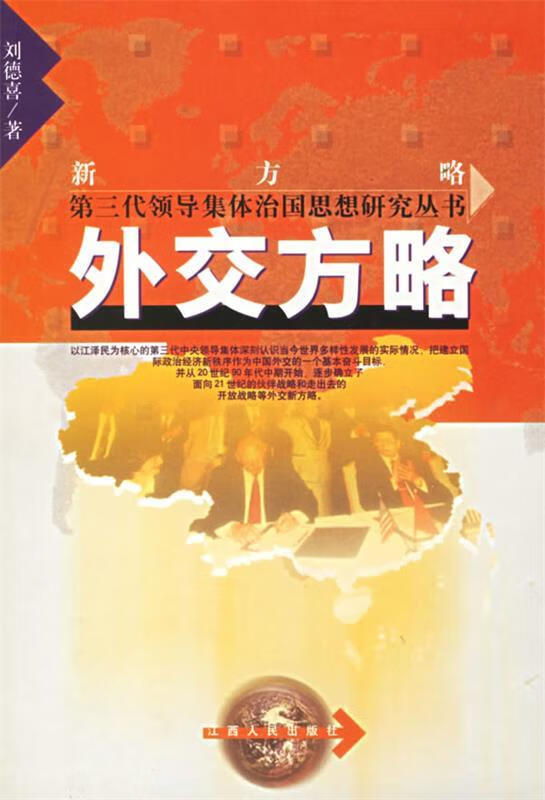 外交方略 刘德喜 著