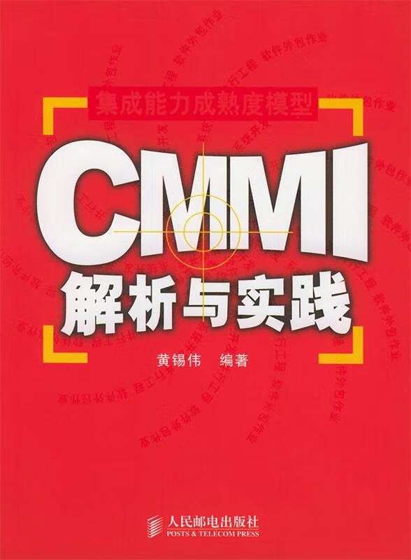CMMI解析与实践
