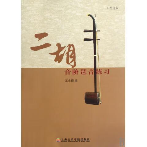 二胡音阶琶音练习 王永德