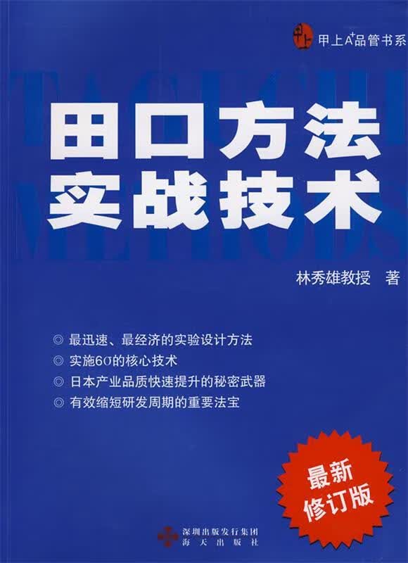 田口方法实战技术 林秀雄教授著【书】