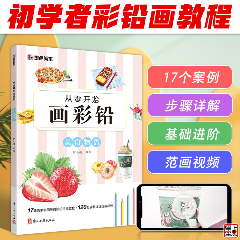 当当墨点美术 从零开始画彩铅美食物语初学者入门技法讲解自学手绘教程书