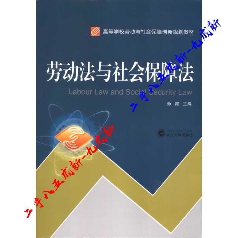 劳动法与社会保障法 孙霞主编 武汉大学出版社 9787307084063