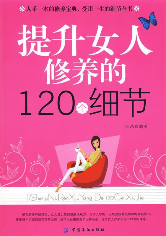 提升女人修养的120个细节