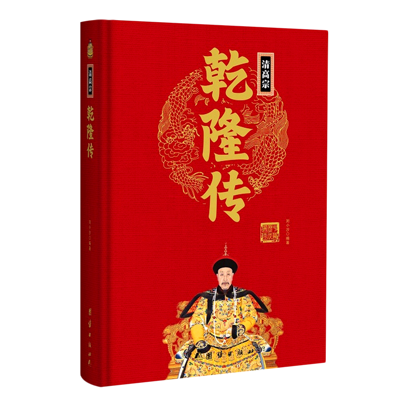 清高宗乾隆传(精)