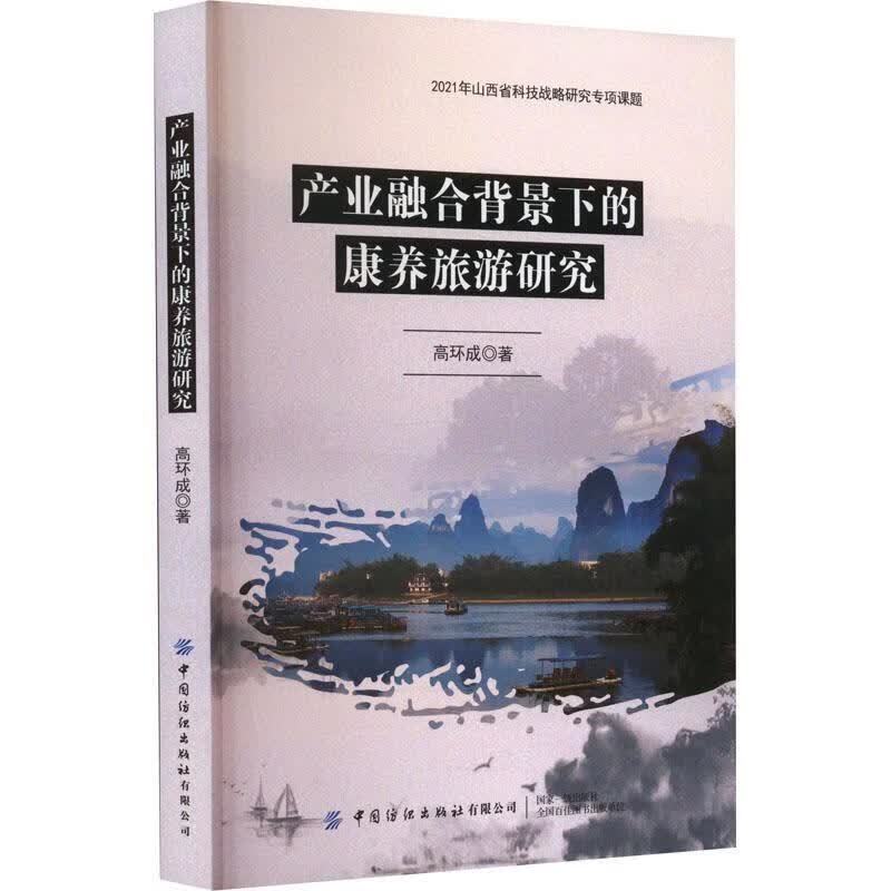 产业融合背景下的康养旅游研究9787522901787