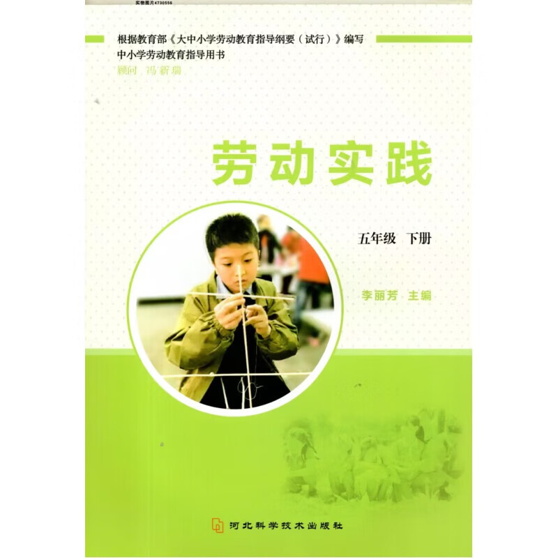冀科版小学五年级下册劳动实践 河北科学技术出版社 李丽芳主编