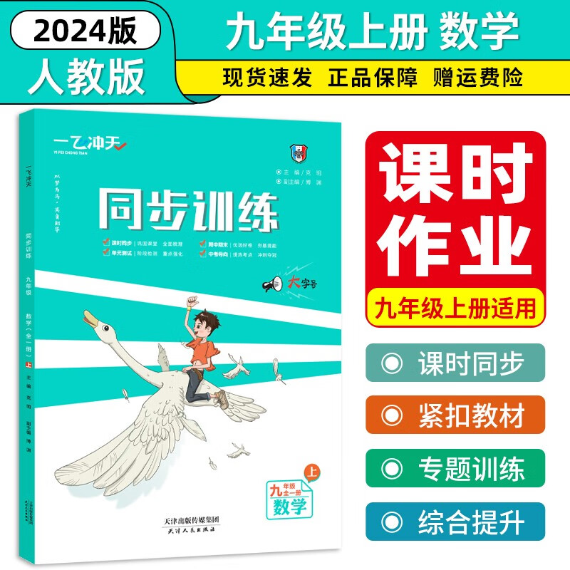 2023秋季 一飞冲天课时作业九年级上册人教版RJ 课时作业本初三九年级上册教材同步训练周周练 数学