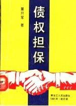 债权担保 董开军