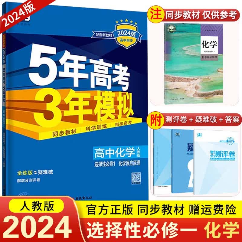 【五三高二上册】2024新版 5年高考3年模拟选择性必修第一册选修1五三53高中五年高考三年模拟 同步练习册 选择性必修一 化学 人教