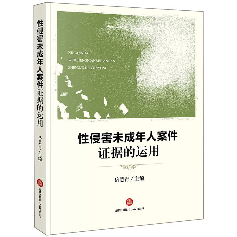 现货 性侵害未成年人案件证据的运用 编者:岳慧青 法律