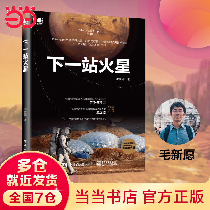 下一站火星（全彩）2020中国好书  深度解析“天问一号”闯关之旅