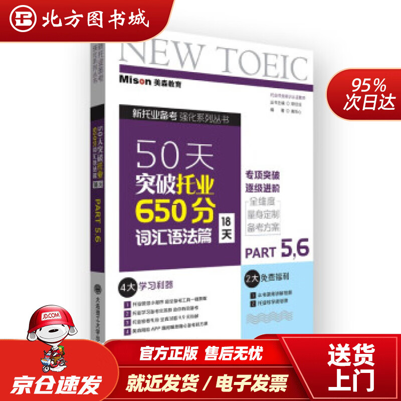 【现货】50天突破托业650分词汇语法篇 唐昕心,郭佳佳等 著 北方图书城