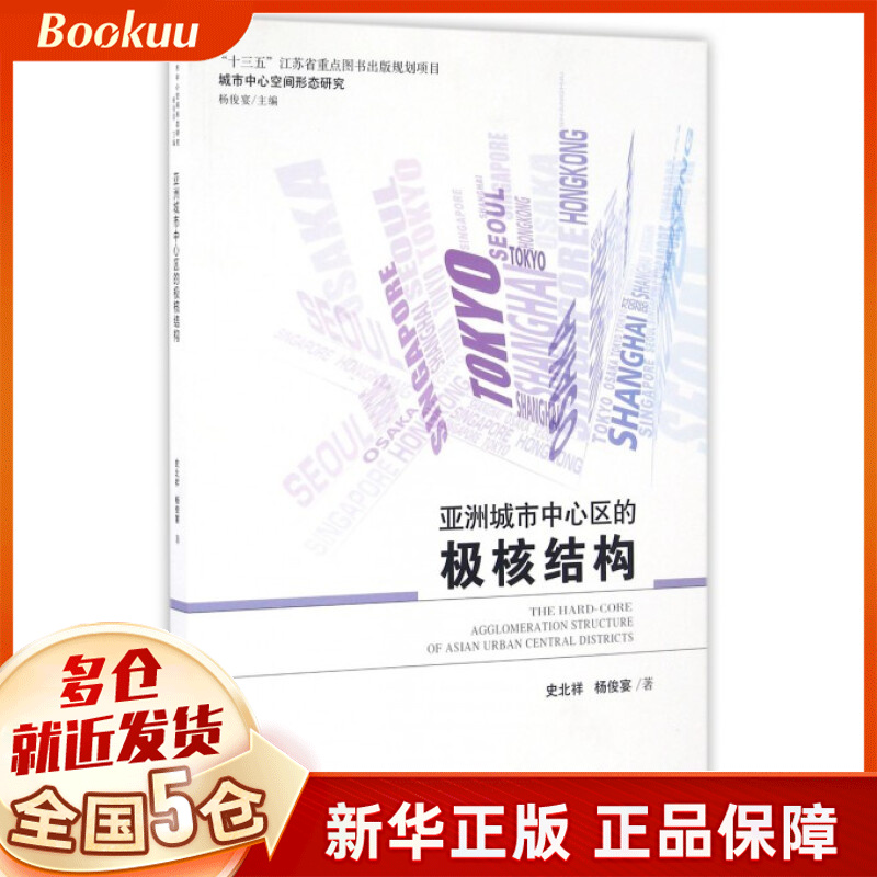 亚洲城市中心区的极核结构/城市中心空间形态研究