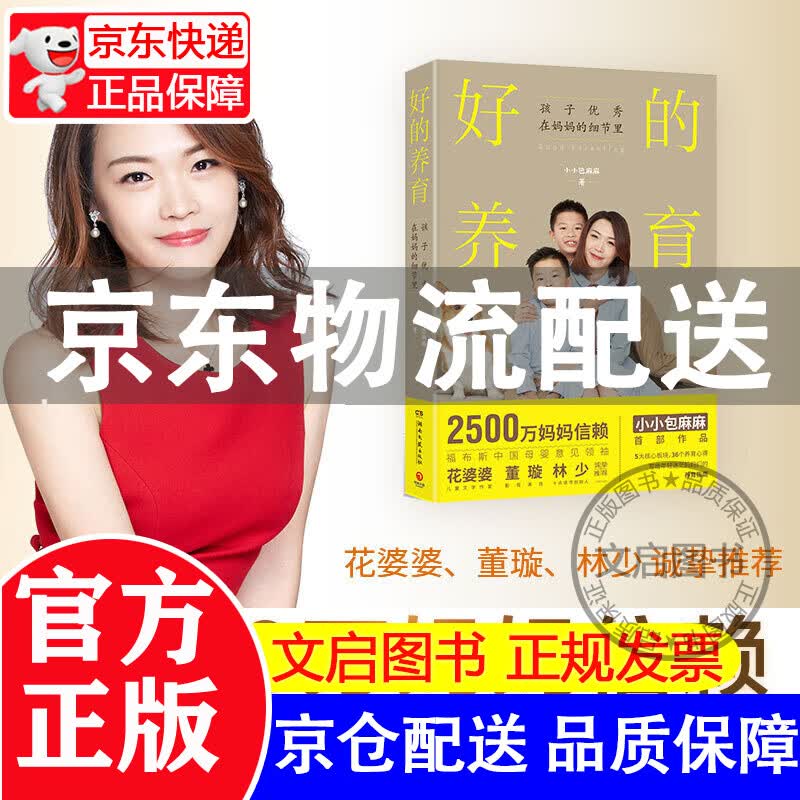 好的养育 小小包麻麻 著 孩子优秀在妈妈的细节里 年轻迷茫妈妈们的养育指南好妈妈胜过好老师养育男孩