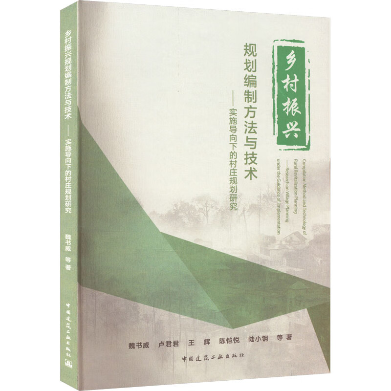 乡村振兴规划编制方法与技术——实施导向下的村庄规划研究 图书