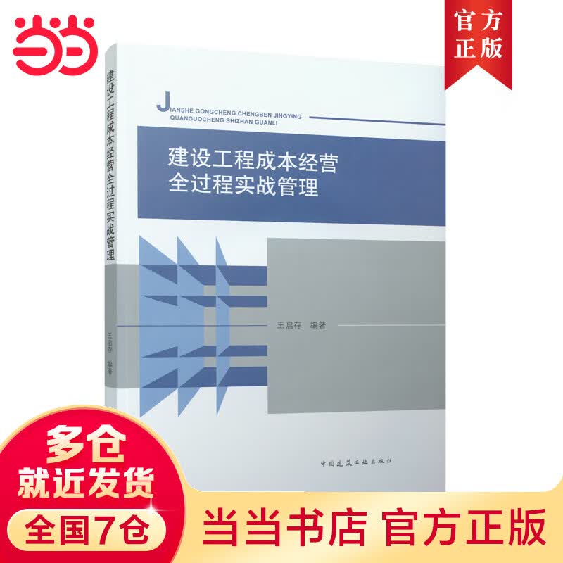 建设工程成本经营全过程实战管理