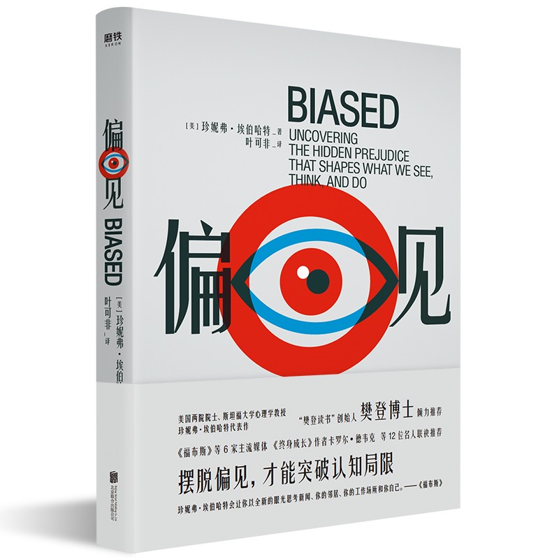 偏见（斯坦福大学心理学教授埃伯哈特代表作，纽约时报、美国副总统贺锦丽倾力推荐）