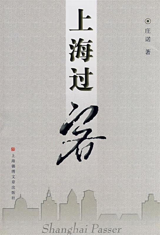 上海过客