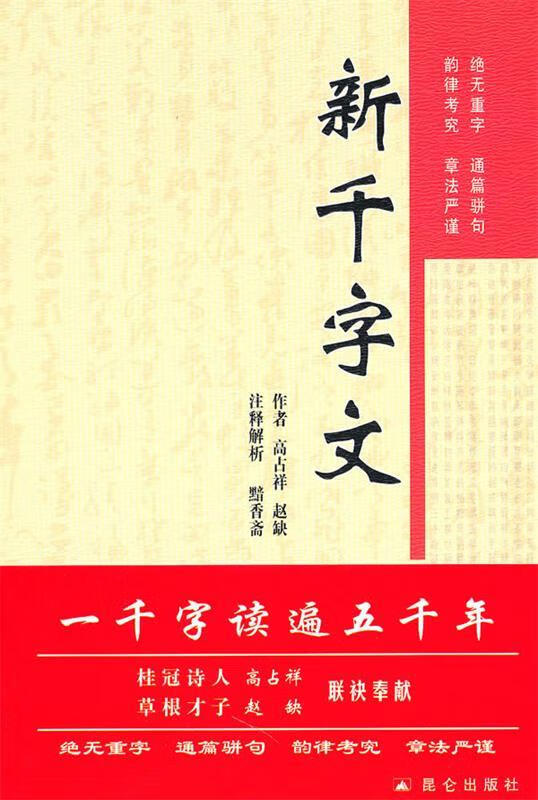 新千字文 高占详