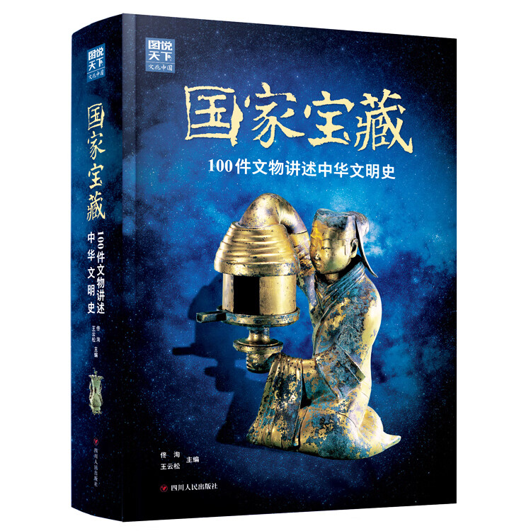 图说天下文化中国-国家宝藏100件文物讲述中华历史