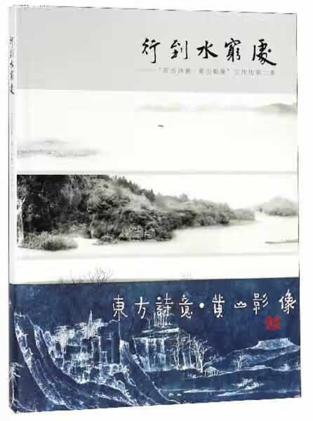 行到水穷处：“东方诗意·黄山影像”工作坊第二季 中国摄影出版社 中国摄影出版社 9787517907