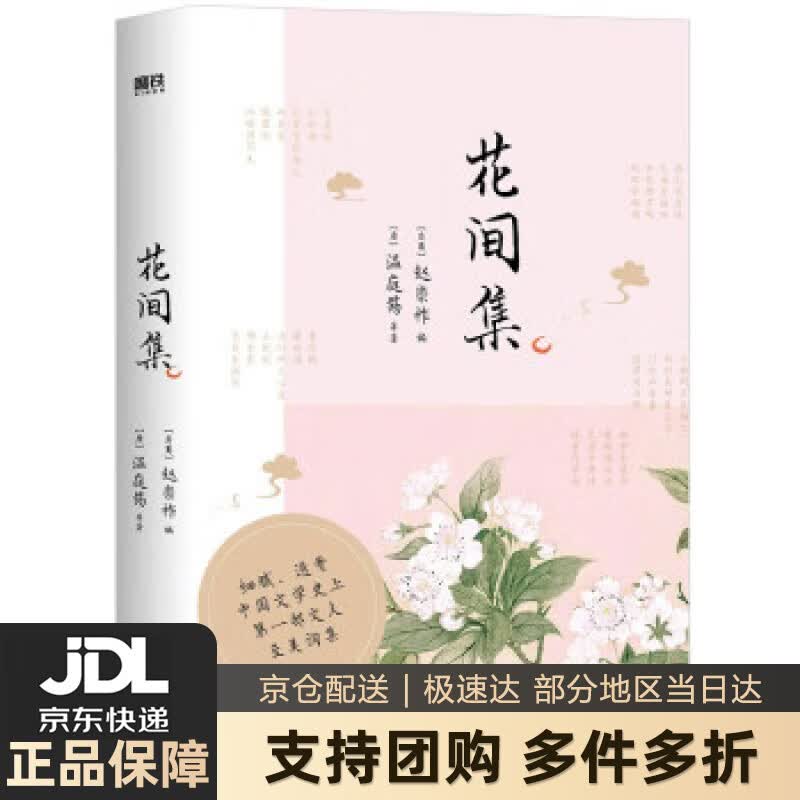 【 送货上门】花间集