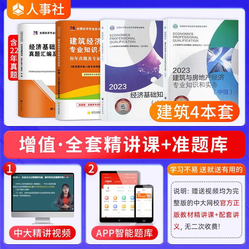【2023新版到货】官方中级经济师2023教材历年真题经济师中级2023教材中级经济师经济师中级2023人力资源工商管理金融财税建筑房地产权农业保险运输旅游 【建筑+基础4本套】官方教材+历年真题试