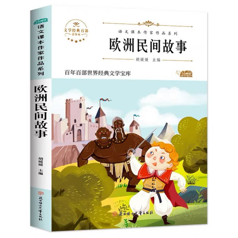 【抖音】1-6年级上册语文阅读课外书教材课本配套小学读物SN7980 五年级欧洲民间故事