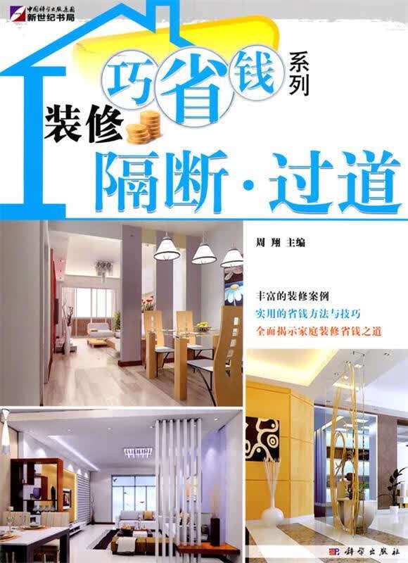 隔断·过道 周翔 主编【书】
