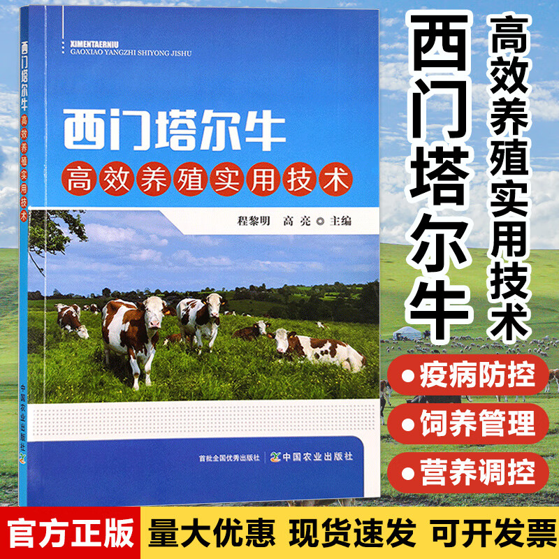 牛病诊断及治疗全书牛场选址与布局牛场饲养管理 牛病诊疗技术养牛技术书籍 西门塔尔牛高效养殖实用技术 定价45