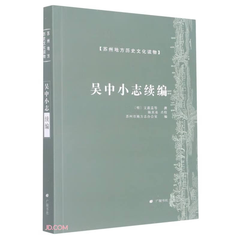 吴中小志续编/苏州地方历史文化读物