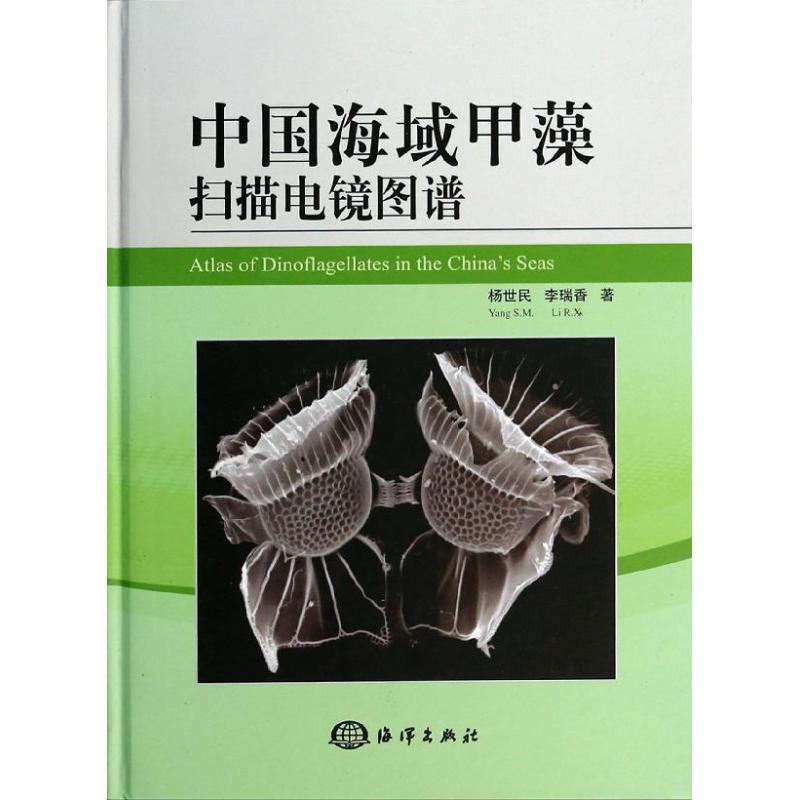 中国海域甲藻扫描电镜图谱 杨世民//李瑞香 书籍