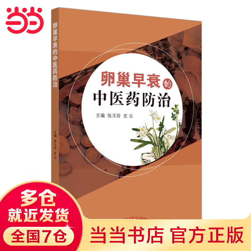 卵巢早衰的中医药防治