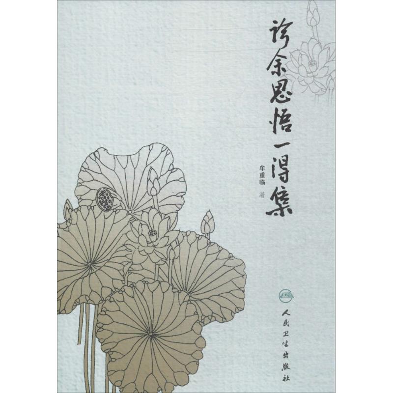 诊余思悟一得集