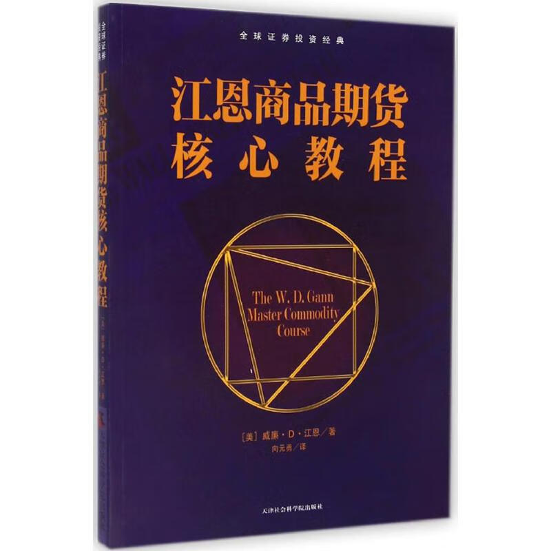 江恩商品期货核心教程